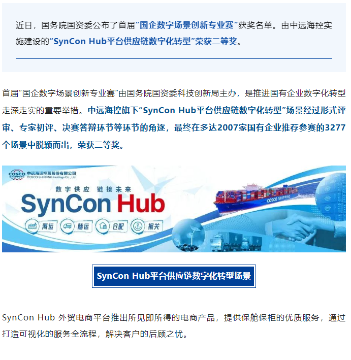 SynCon Hub平台在首届“国企数字场景创新专业赛”中荣获奖项